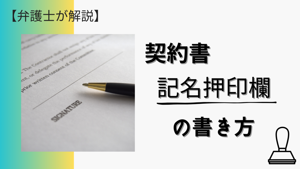 契約書の記名押印欄の書き方【代表者以外の記名や押印の要否など】【弁護士が解説】 川崎の中小企業法務 弁護士法人ask川崎