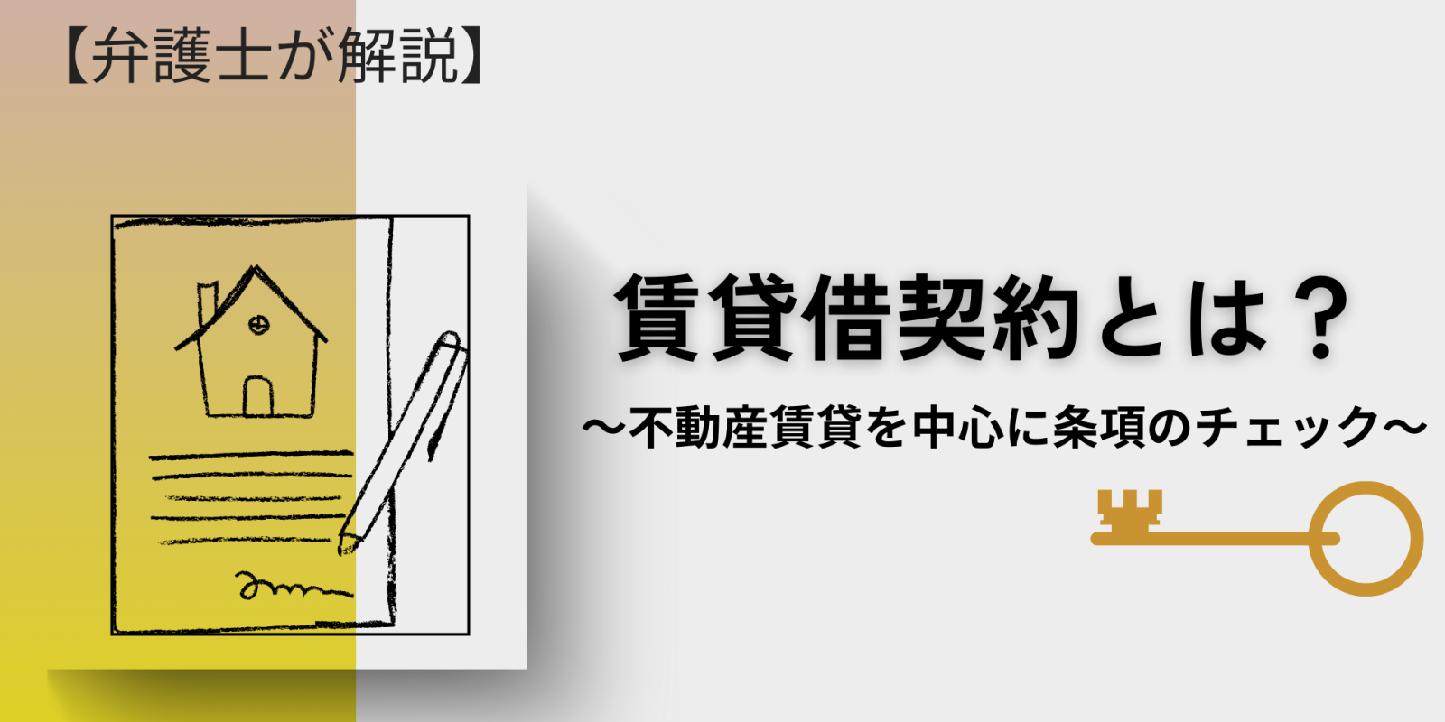 賃貸借契約とは?不動産賃貸を中心に条項をチェック【弁護士が解説】 川崎の中小企業法務 弁護士法人ask川崎